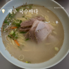 제주도 서귀포 고기국수 맛집 아침식사 하기 좋은 국수바다 본점 네이버 블로그